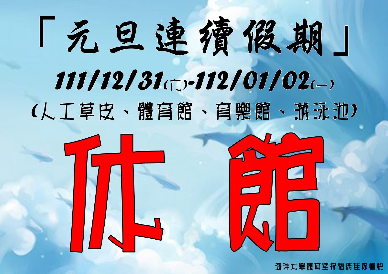 元旦連假(111/12/31-112/01/02)本校各體育場館不開放使用。